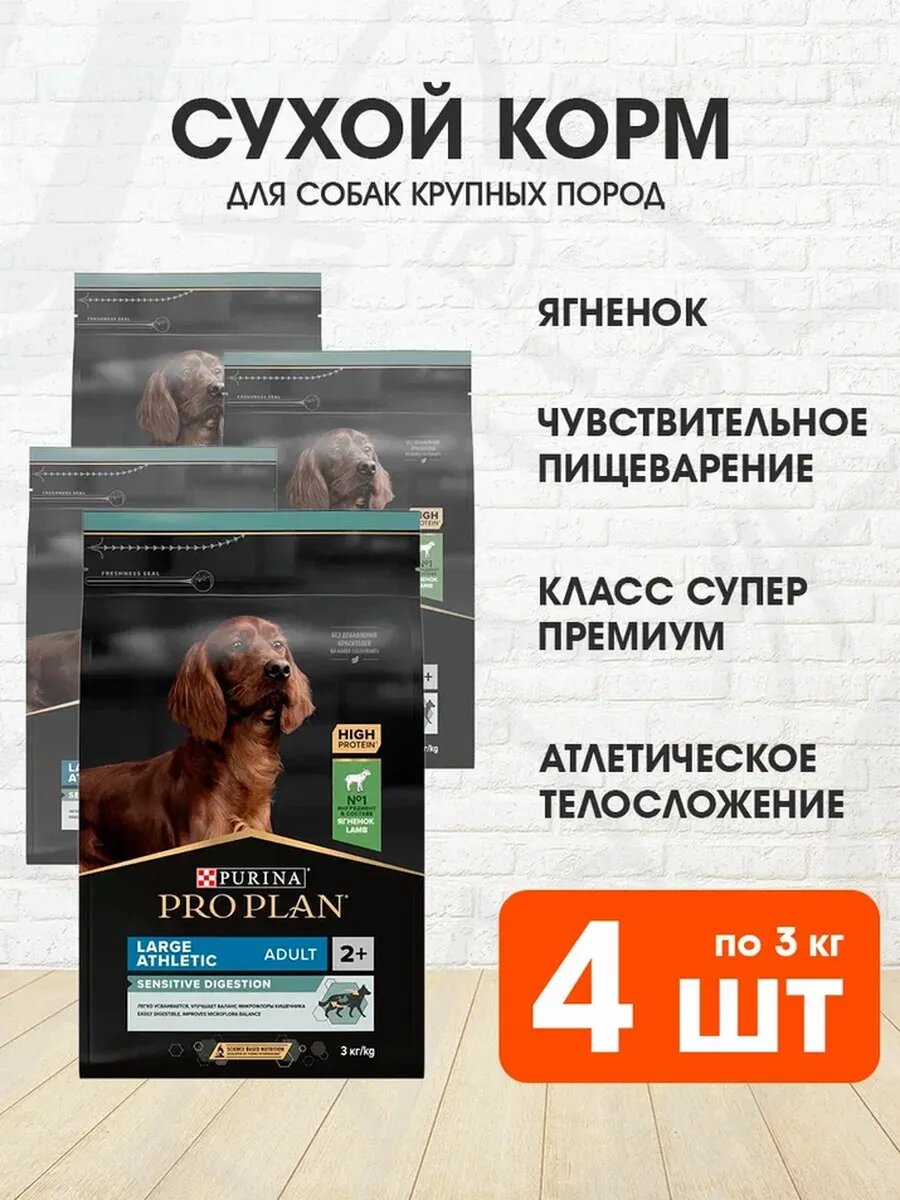 Корм сухой Pro Plan Sensitive Digestion для взрослых собак крупных пород с атлетическим телосложением для чувствительного пищеварения, ягненок, 3 кг х 4 шт