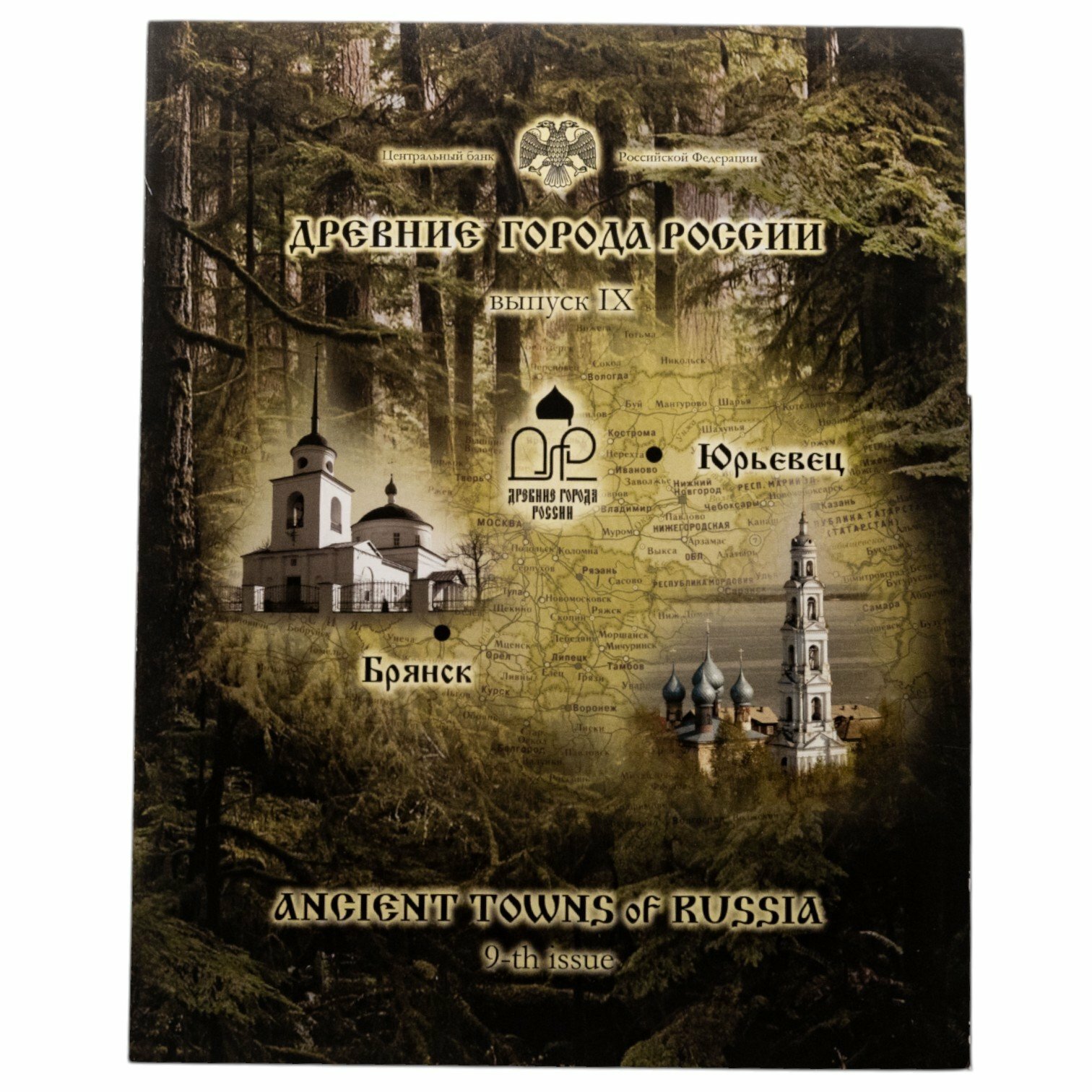 Набор 10 рублей 2010 СПМД из 2-х монет и жетона в буклете серии "Древние города России" выпуск IX Гознак, Биметалл, в сохранности UNC