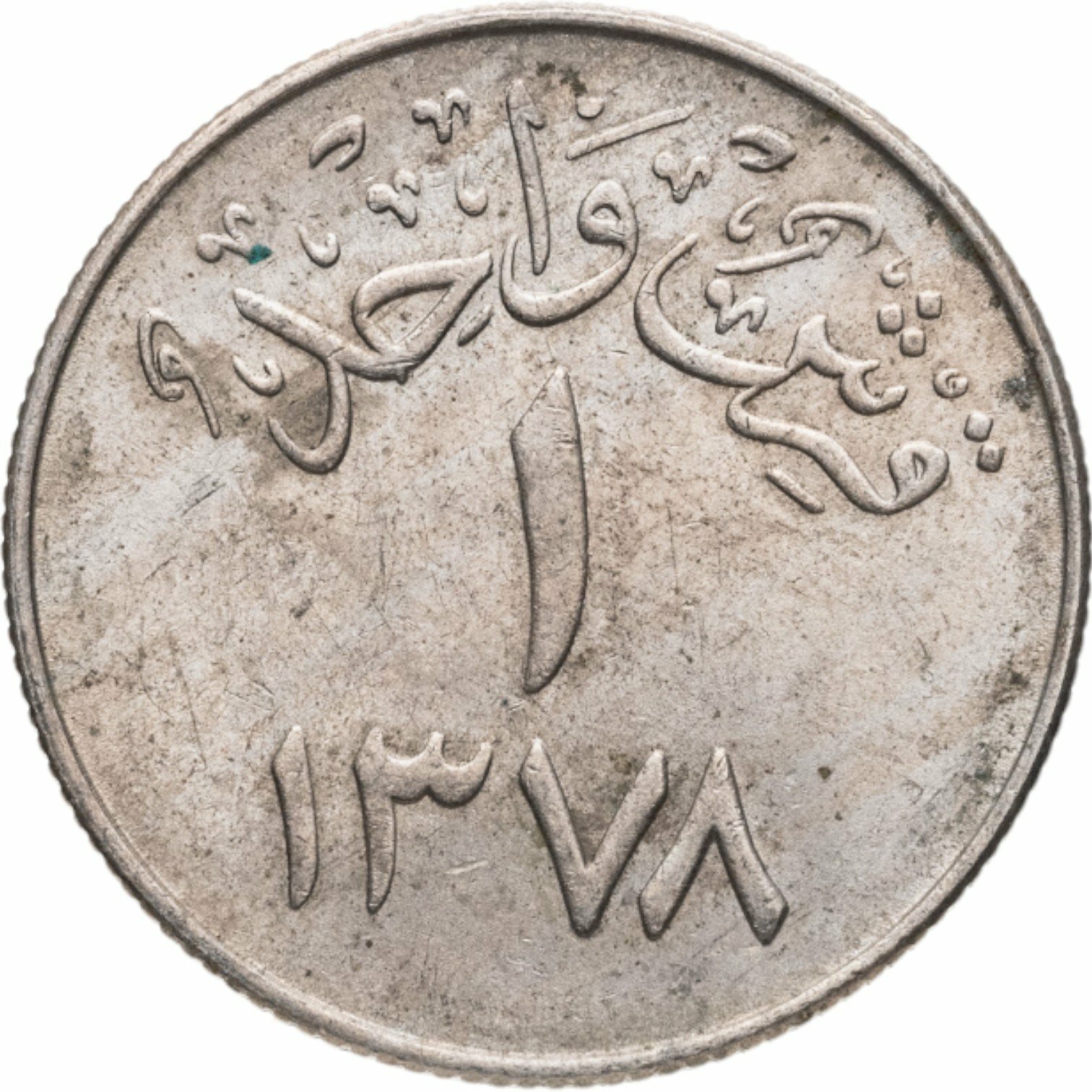 Саудовская Аравия 1 гирш кирш, qirsh 1958, Мельхиор медь-никель, в сохранности VF-XF