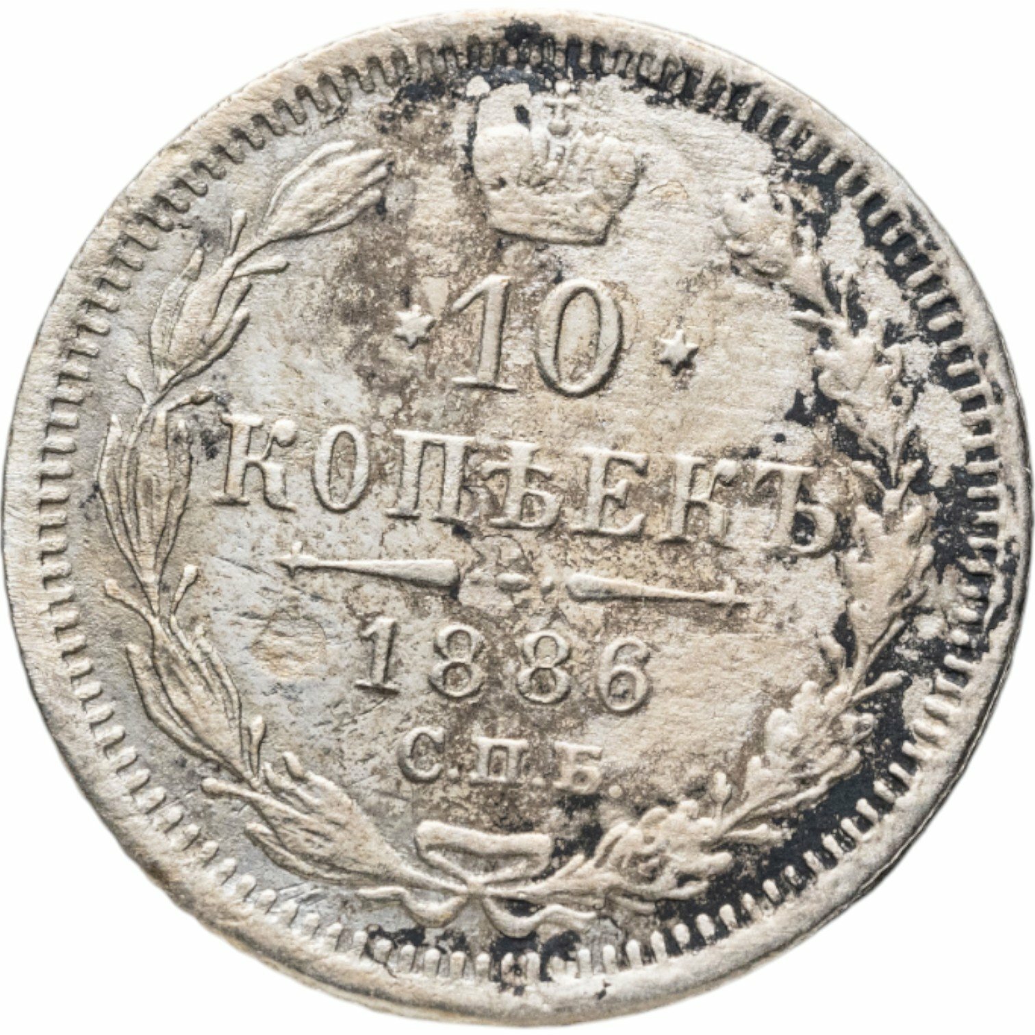 10 копеек 1886 СПБ-АГ, Серебро 500, в сохранности VF