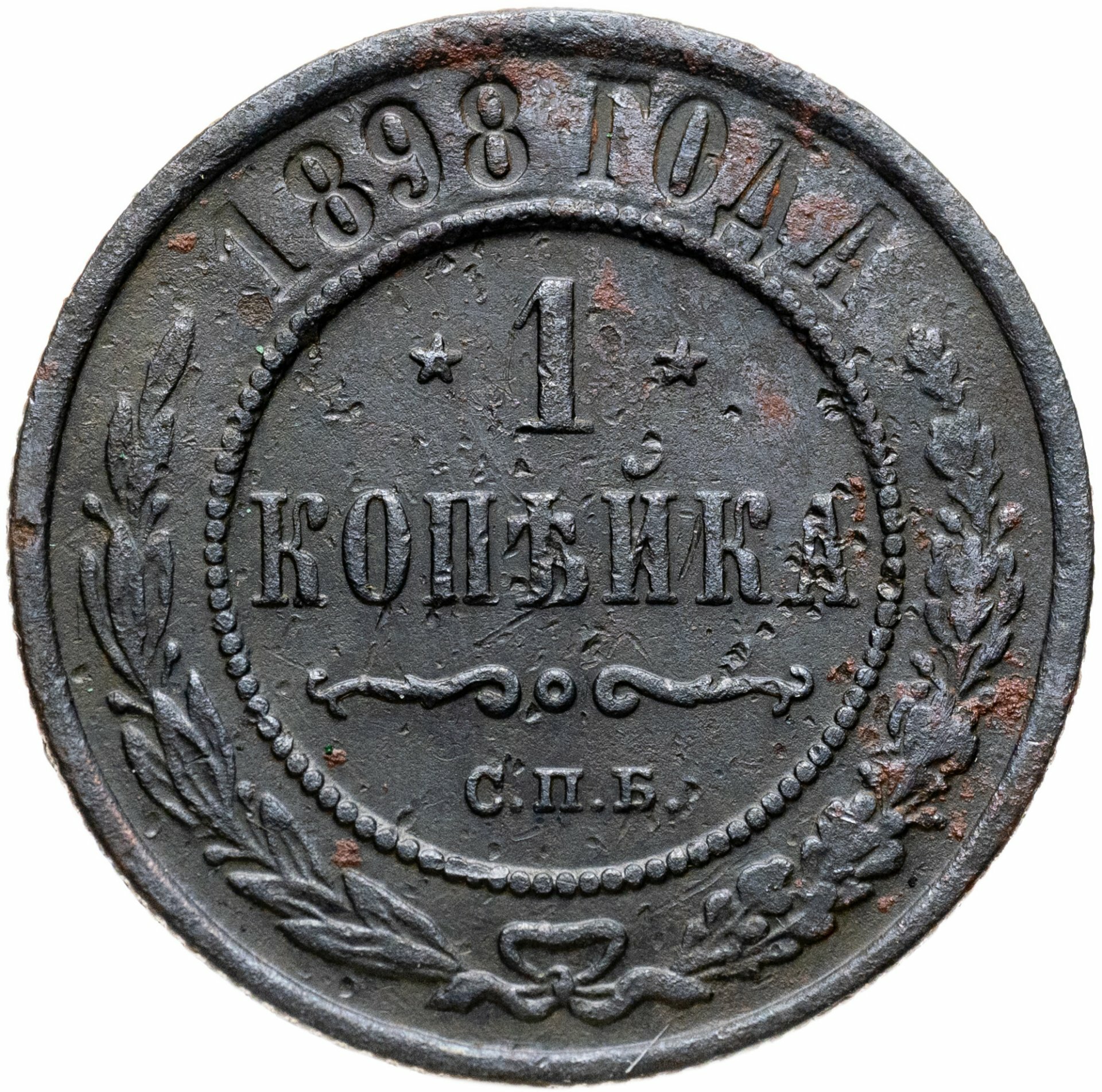 1 копейка 1898 СПБ, Медь, в сохранности VF-XF