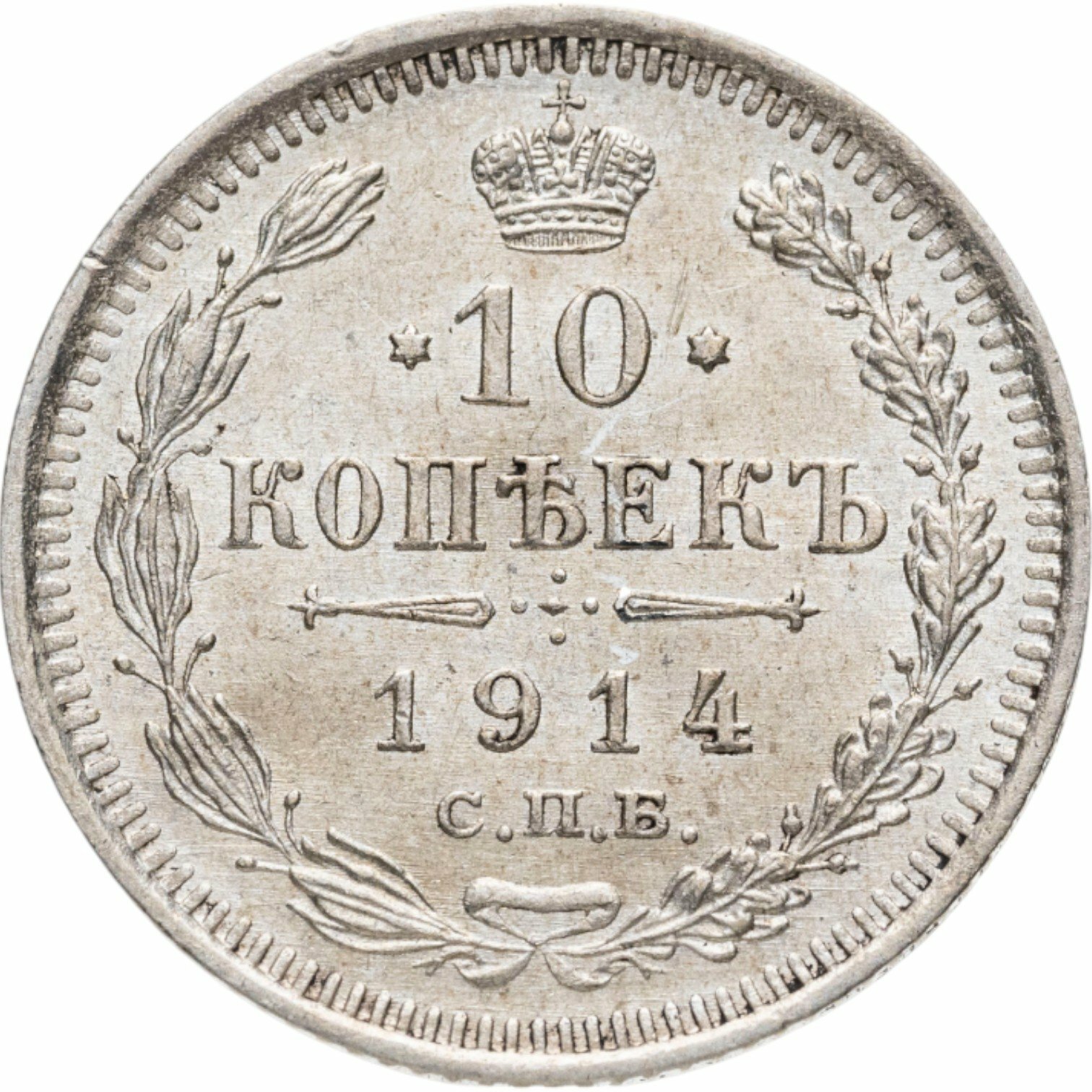 10 копеек 1914 СПБ-ВС, Серебро 500, в сохранности AU