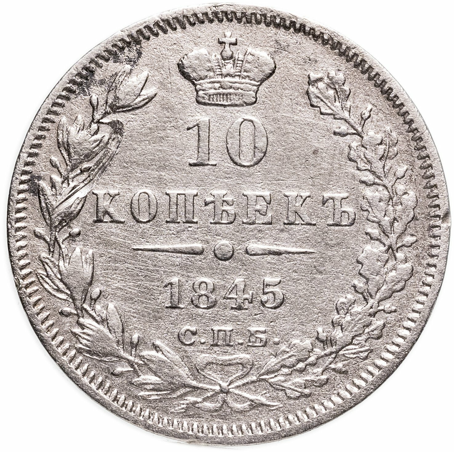 10 копеек 1845 СПБ-КБ, Серебро 868, в сохранности VF-XF