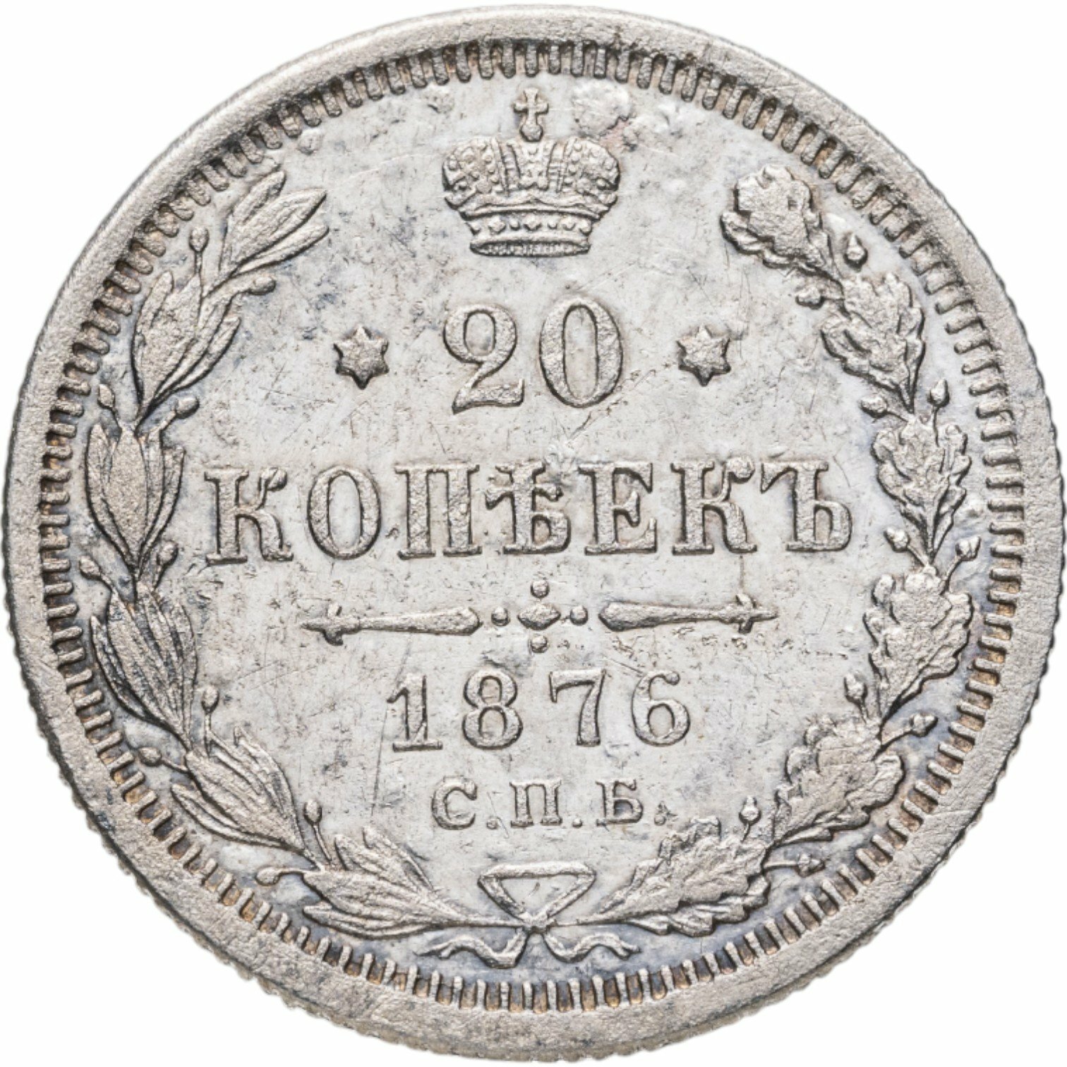 20 копеек 1876 СПБ-HI, Серебро 500, в сохранности VF-XF