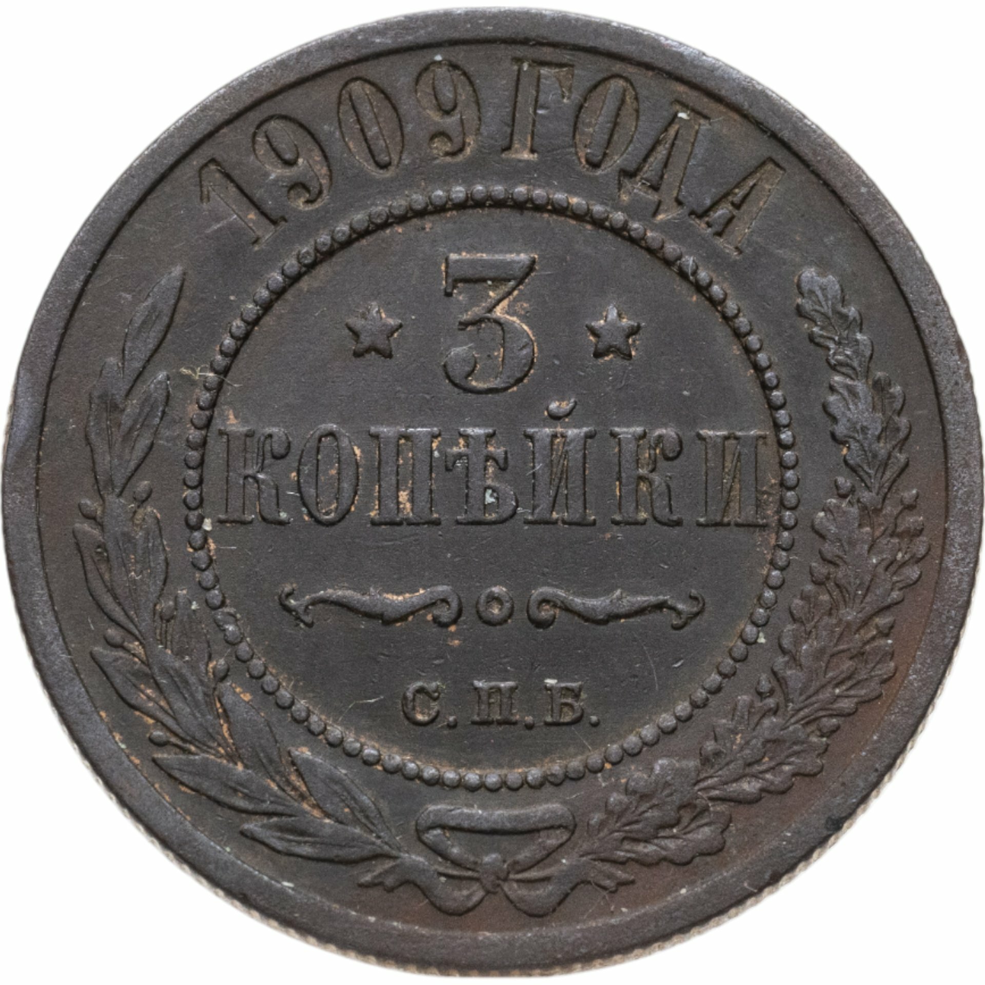 3 копейки 1909 СПБ, Медь, в сохранности VF-XF