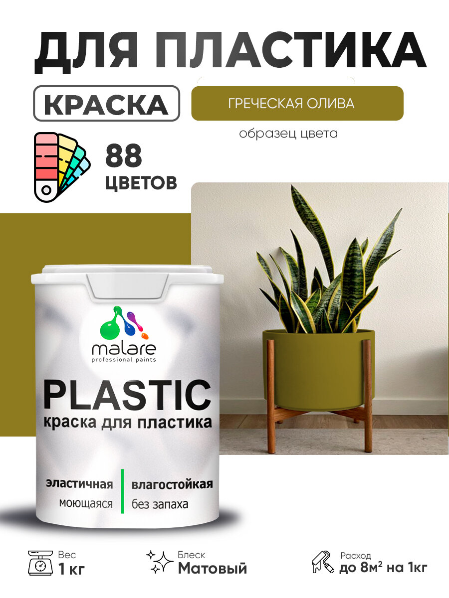 Акриловая краска для пластика Malare Plastic для пенопласта ПВХ сайдинга, для подоконников и откосов, быстросохнущая без запаха, матовая, греческая олива, 1 кг