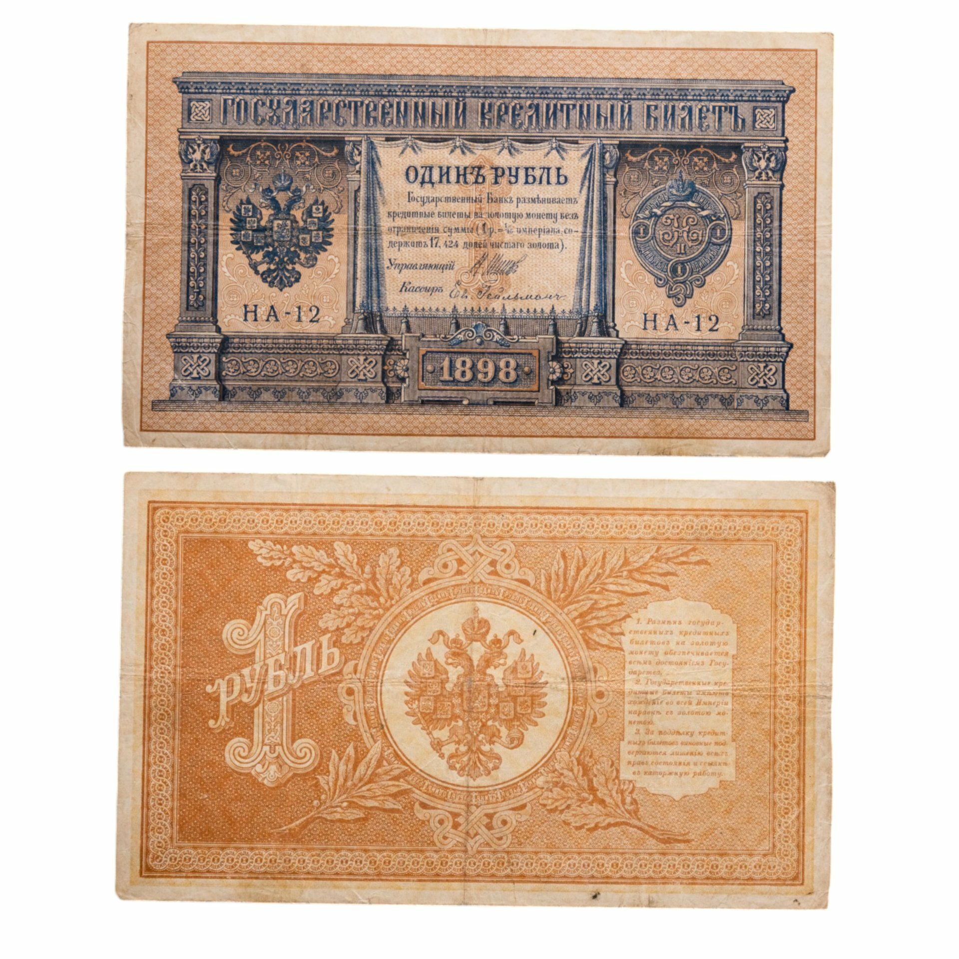 1 рубль 1898 управляющий Шипов