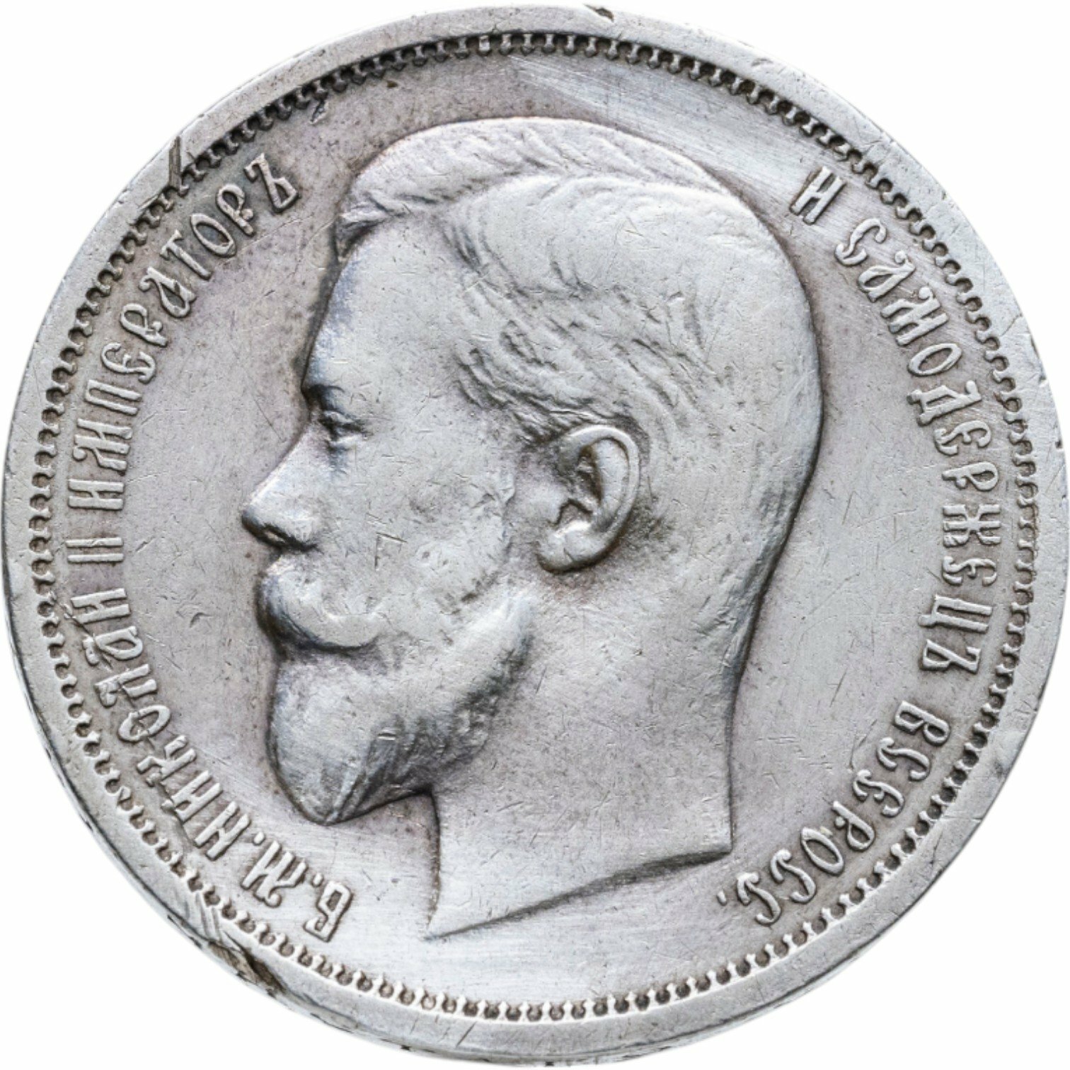 50 копеек 1912 ЭБ, Серебро 900, в сохранности VF-XF