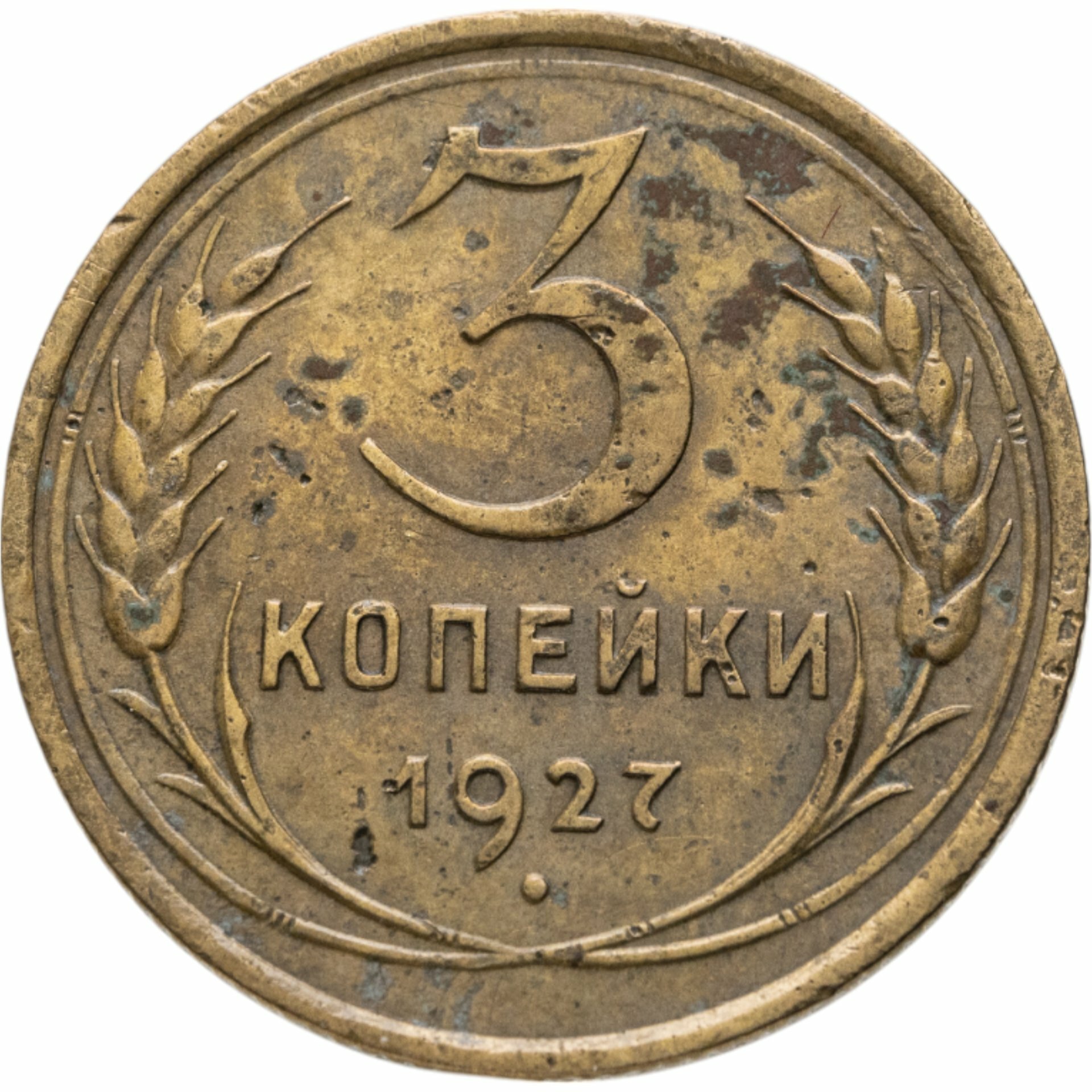 3 копейки 1927, Бронза, в сохранности VF-XF