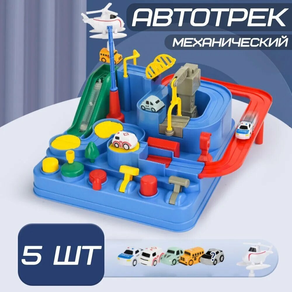 Интерактивный механический Автотрек с машинками, настольная развивающая игра для детей от 3 лет