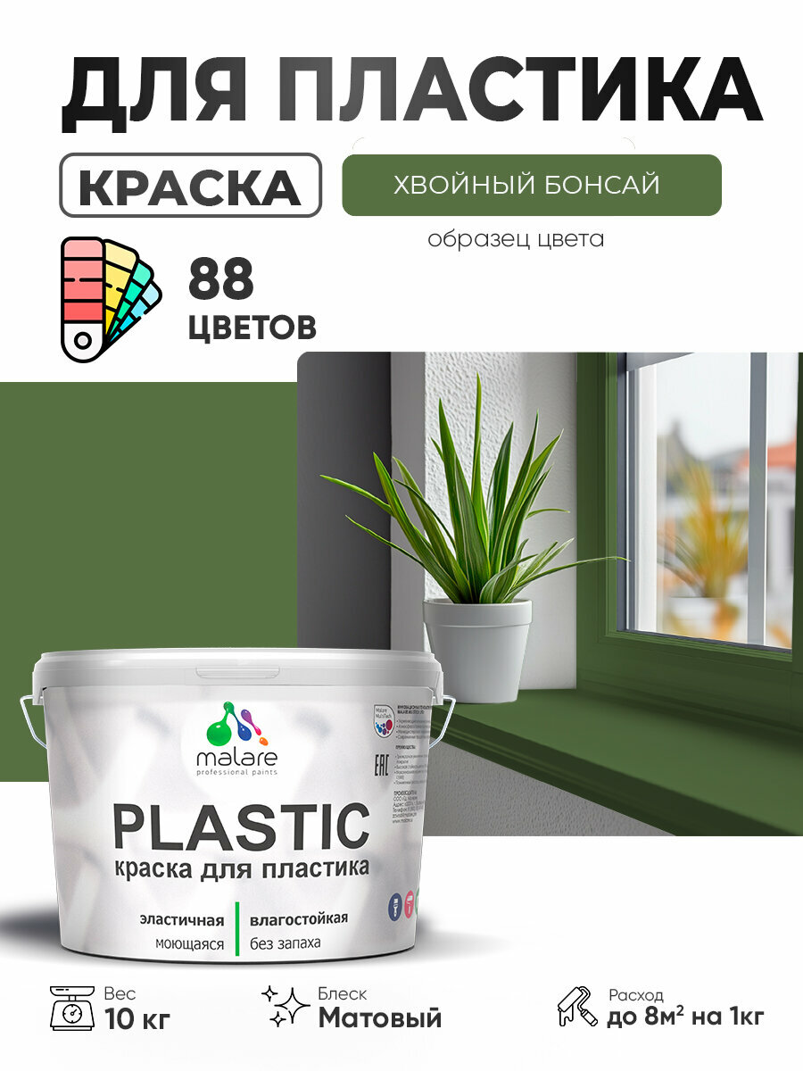Акриловая краска для пластика Malare Plastic для пенопласта ПВХ сайдинга, для подоконников и откосов, быстросохнущая без запаха, матовая, хвойный бонсай, 10 кг