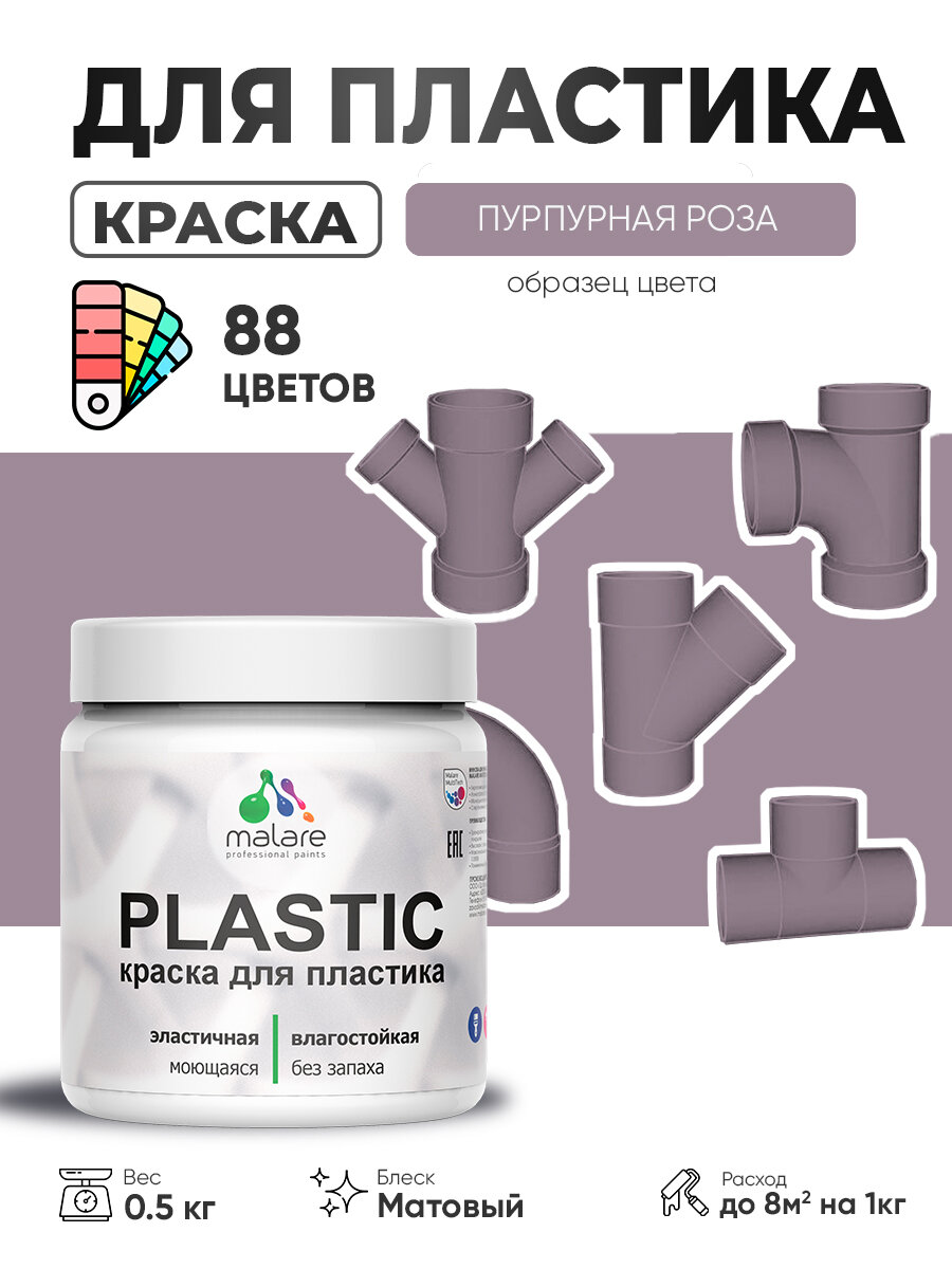Акриловая краска для пластика Malare Plastic для пенопласта ПВХ сайдинга, для подоконников и откосов, быстросохнущая без запаха, матовая, пурпурная роза, 0.5 кг