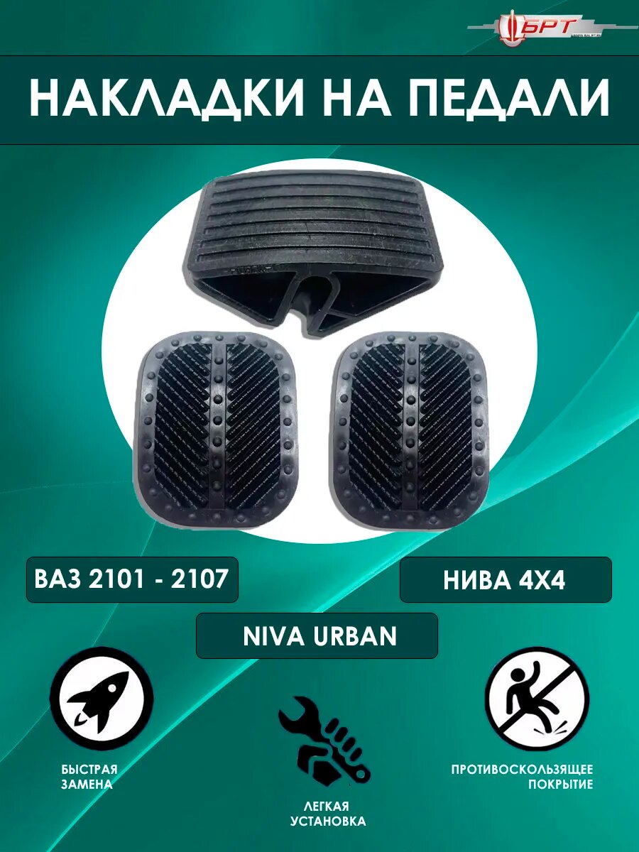 Накладки педали БРТ, для ВАЗ 2101-2107, Лада Нива, резина, 3 шт