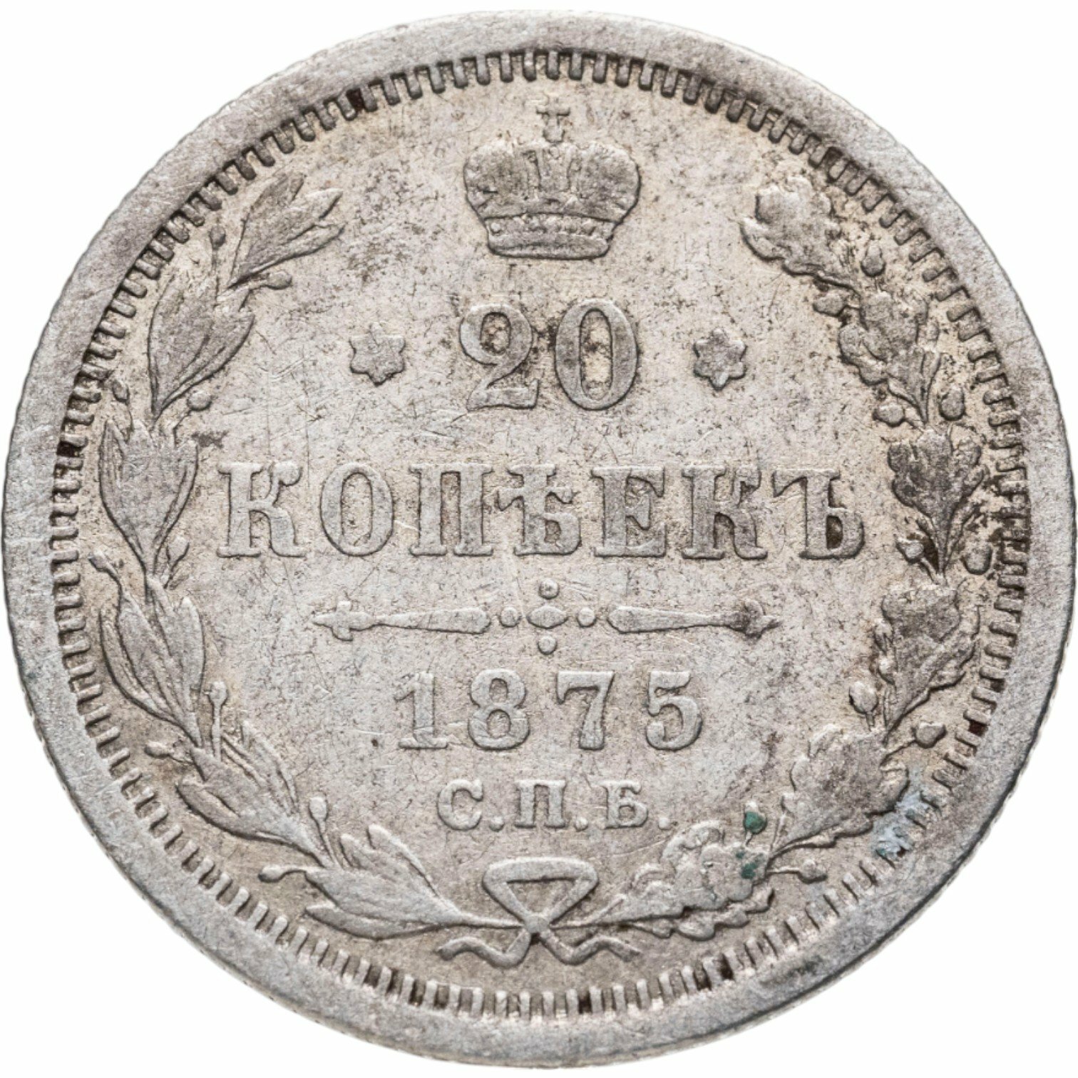 20 копеек 1875 СПБ-HI, Серебро 500, в сохранности VF-XF