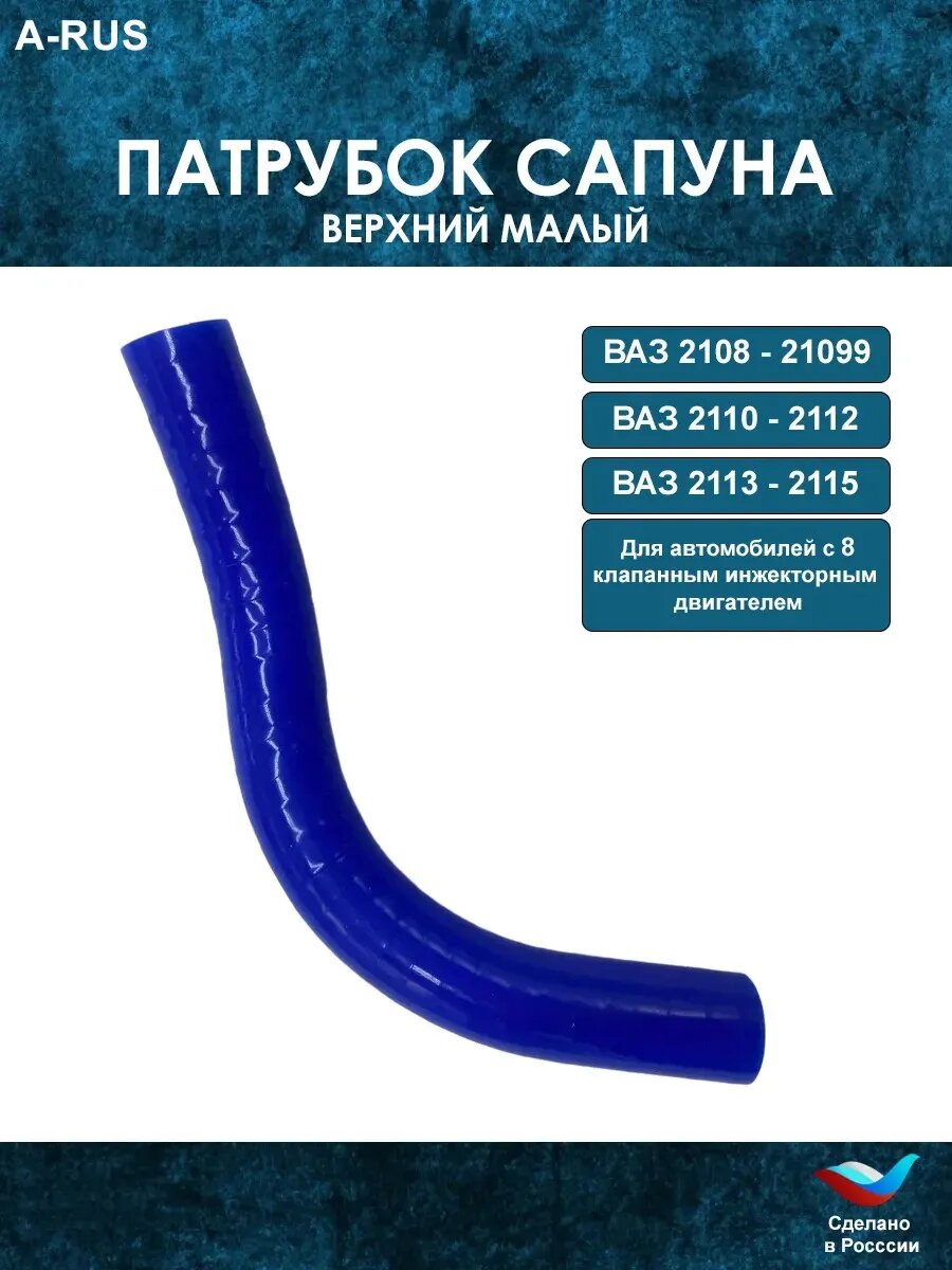 Патрубок сапуна верхний ваз 2108, 2110, 2115