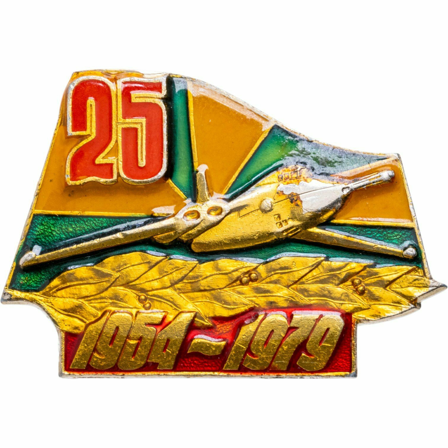 Знак Авиационный полк 25 лет 1954 -1979 Разновидность случайная