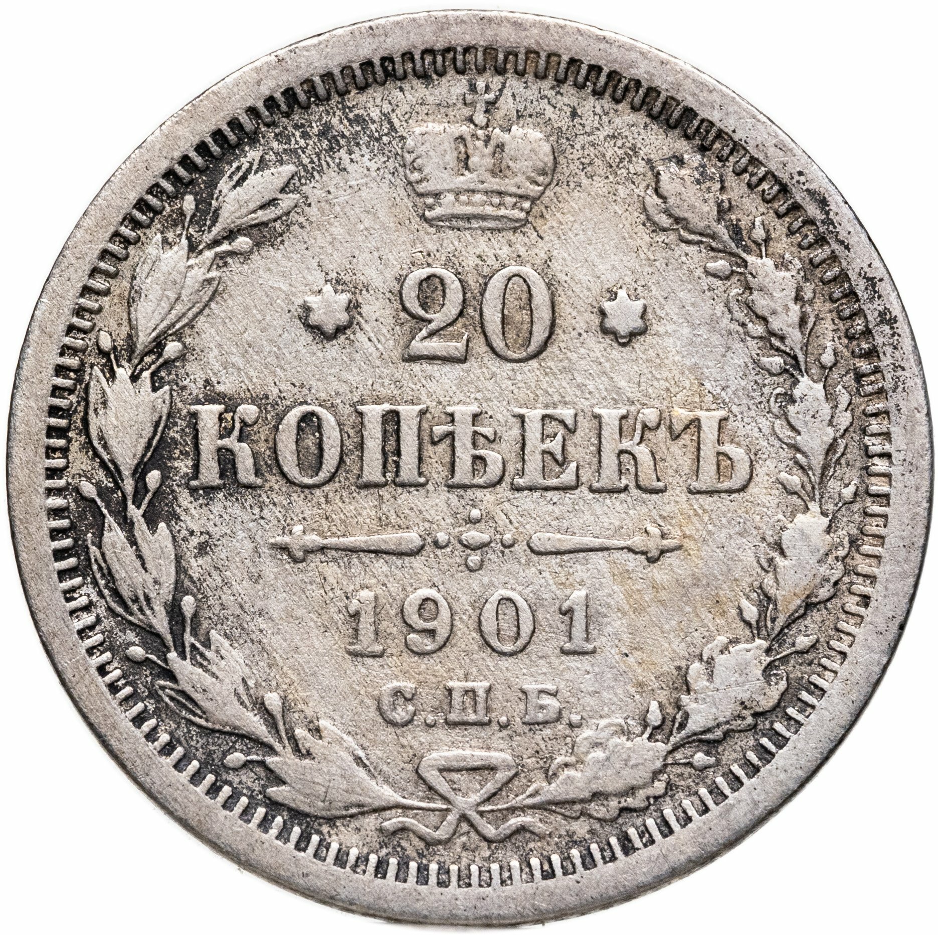 20 копеек 1901 СПБ-ФЗ, Серебро 750, в сохранности F