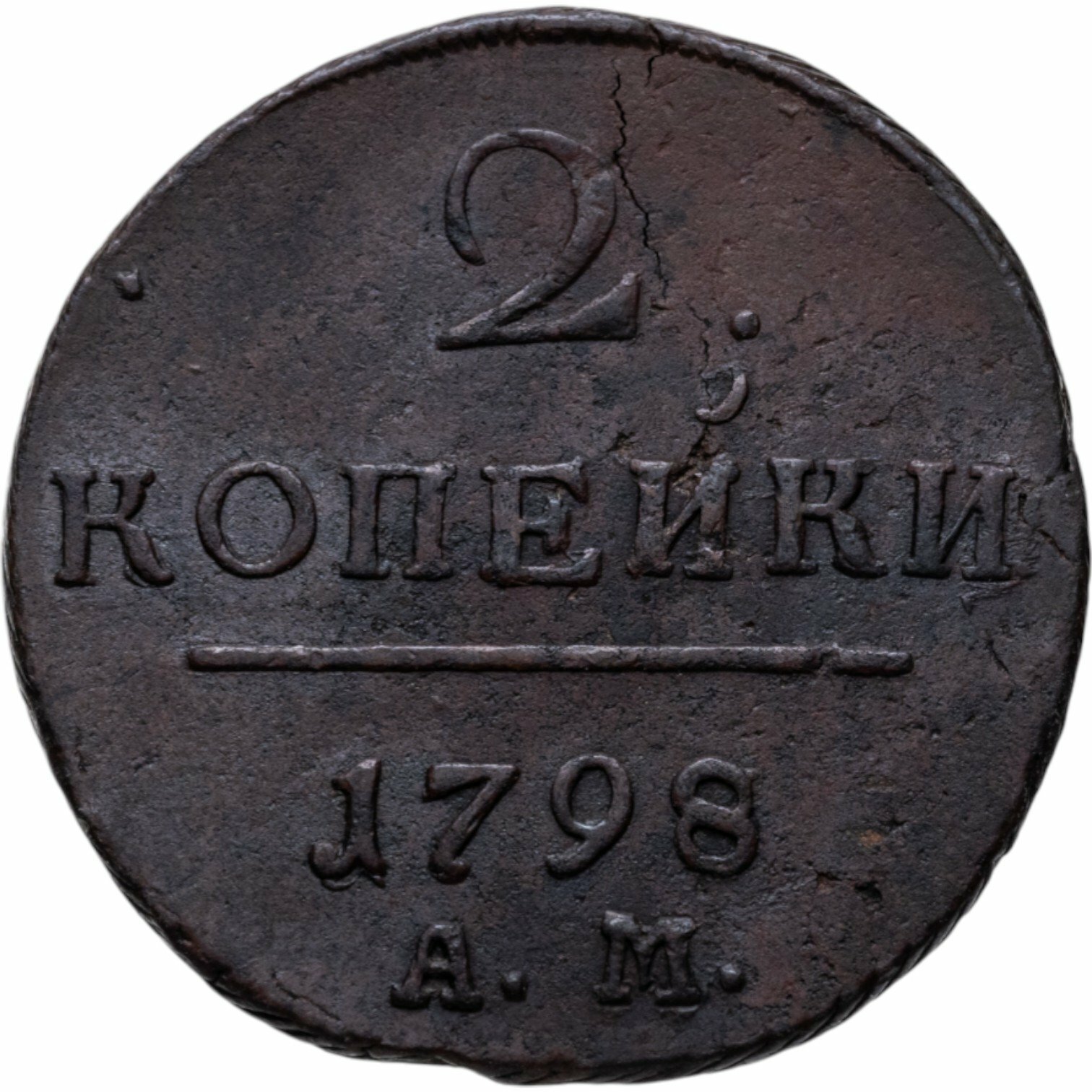2 копейки 1798 АМ, Медь, в сохранности VF