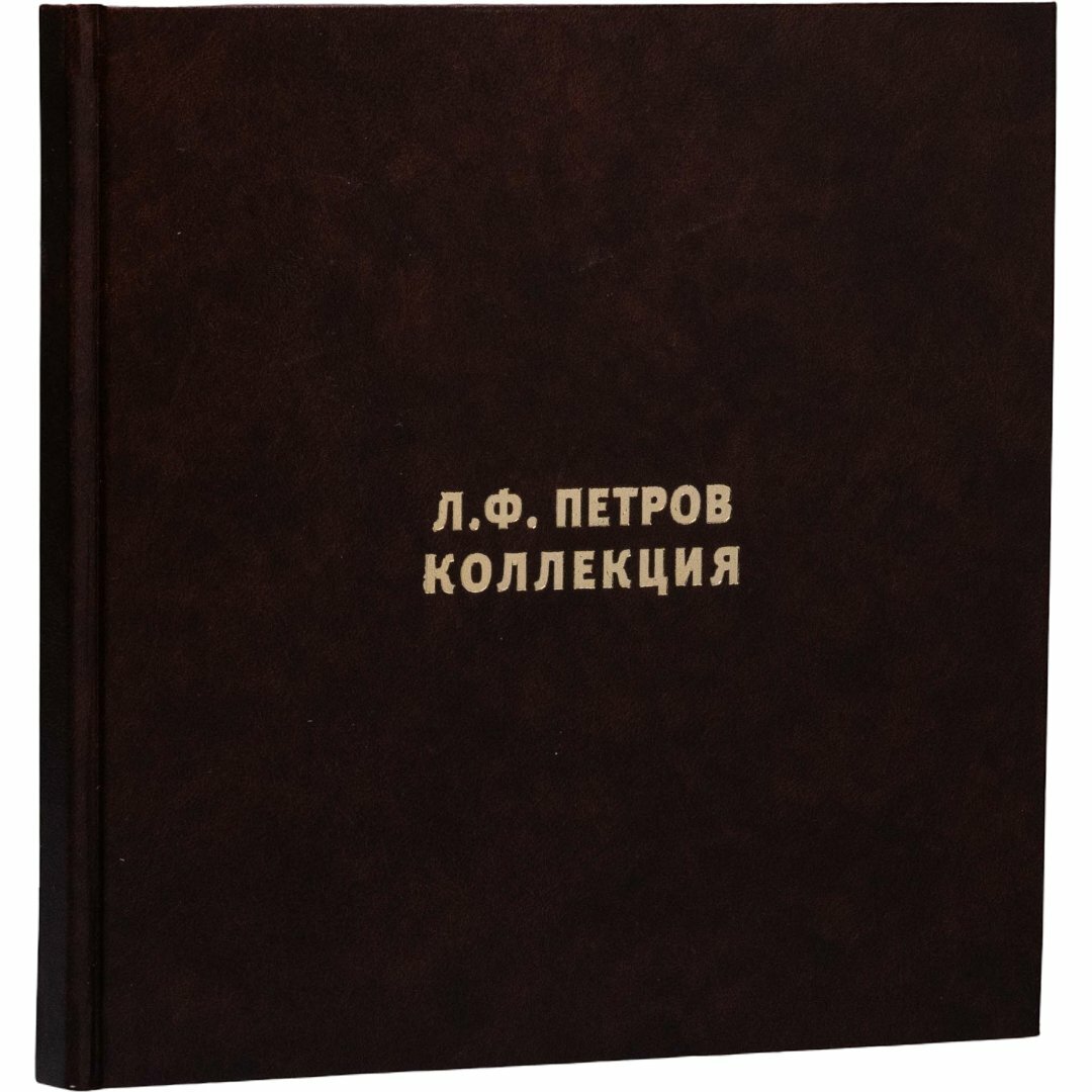 Коллекция советских монет Л Ф Петрова Наиболее важные и интересные экземпляры Каталог Издание 2014 г