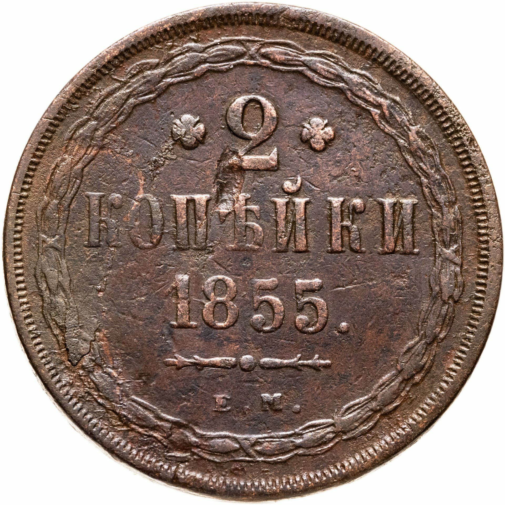2 копейки 1855 ЕМ, Медь, в сохранности VF
