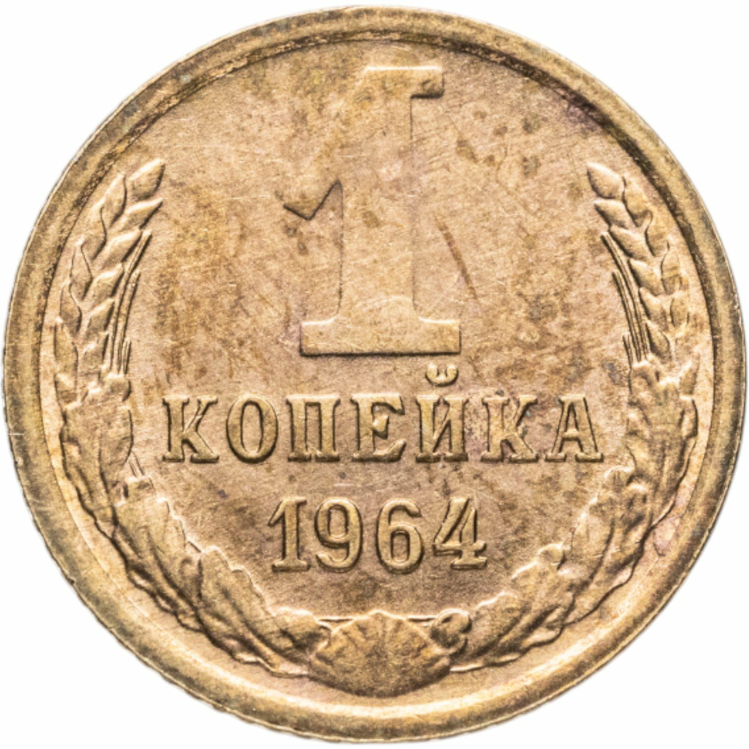 1 копейка 1964, Латунь, в сохранности XF