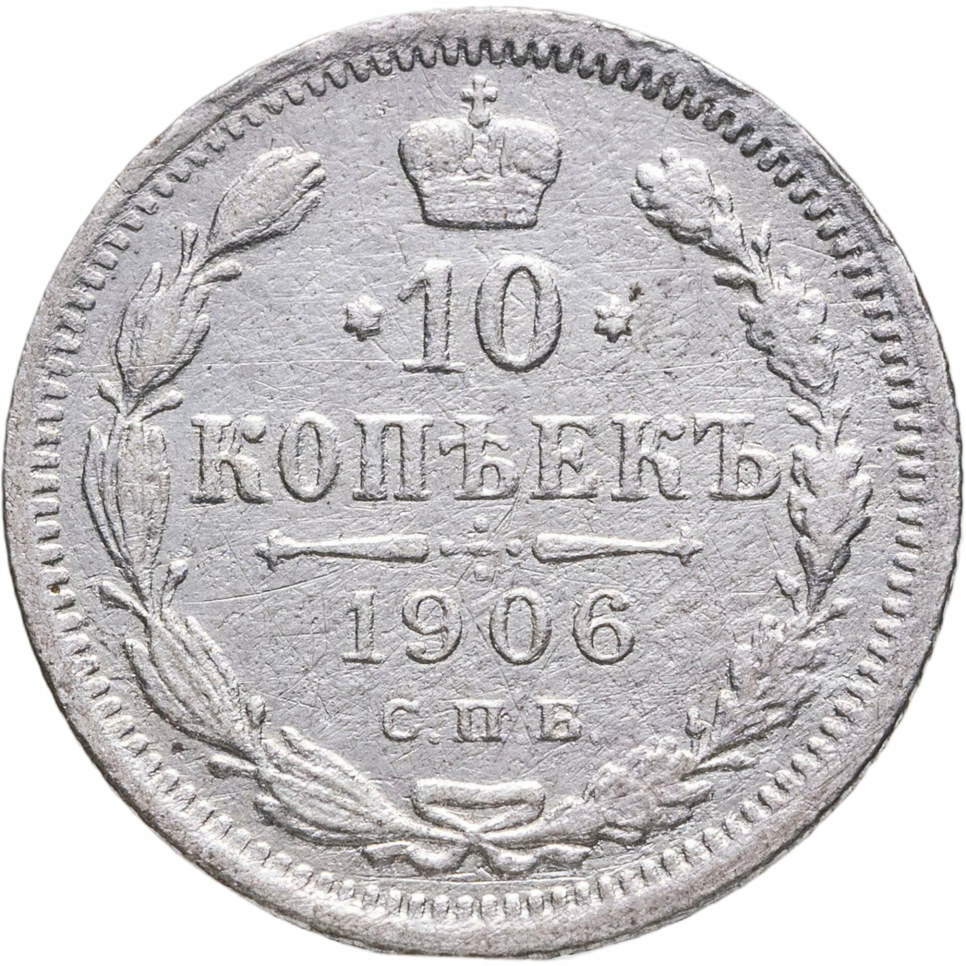 10 копеек 1906 СПБ-ЭБ, Серебро 500, в сохранности VF