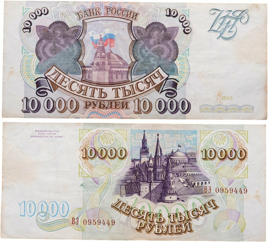 10000 рублей 1993 без модификации серия ВЭ