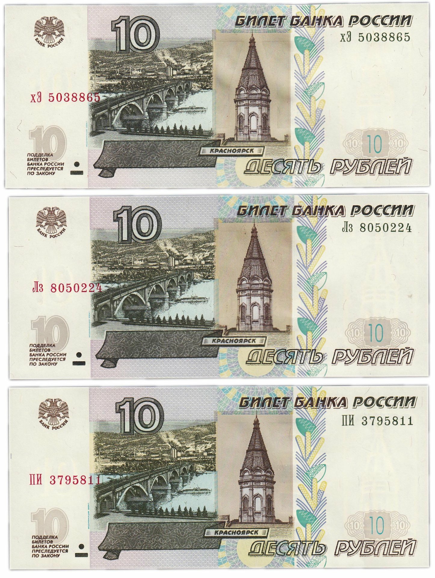 Полный набор выпусков 10 рублей 1997 по типам литер хХ, Хх, ХХ 3 боны, модификация 2004, ранний выпуск до 2011, старый лак