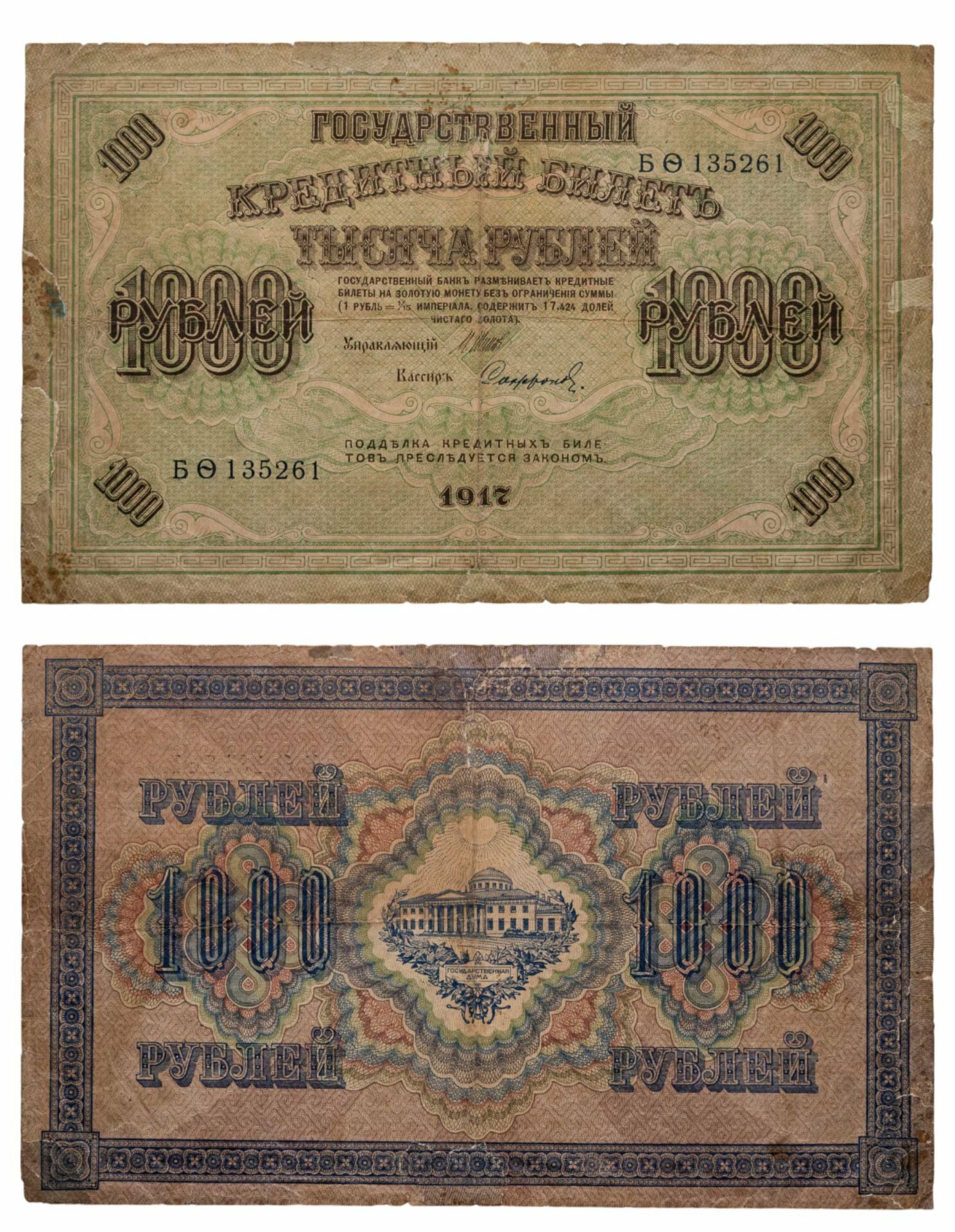 1000 рублей 1917 управляющий Шипов, кассир Софронов