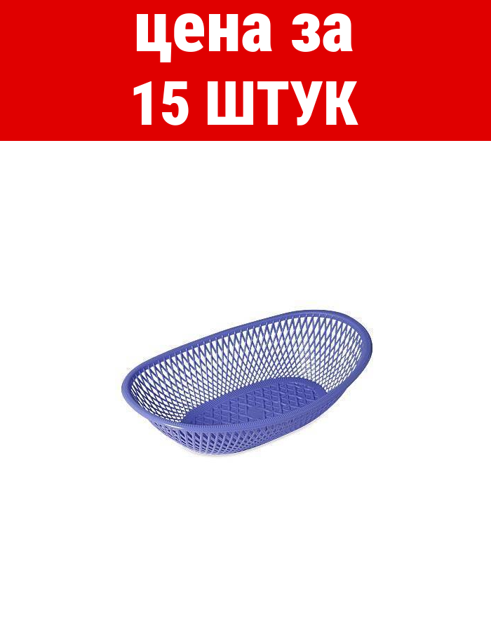 Комплект 15 шт, Сухарница малая 290*190*75