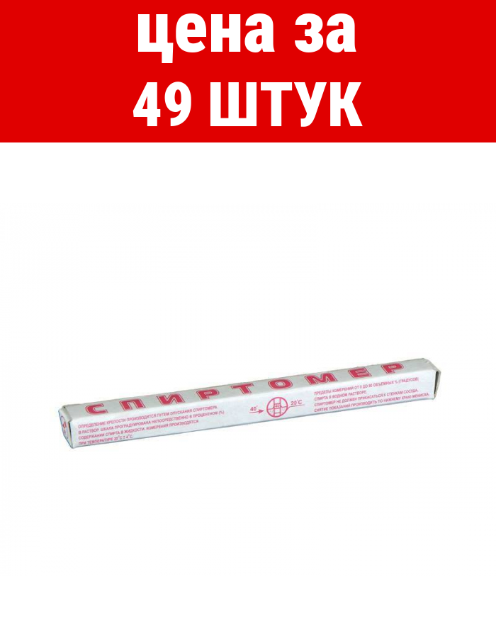Комплект 49 шт, Спиртометр большой