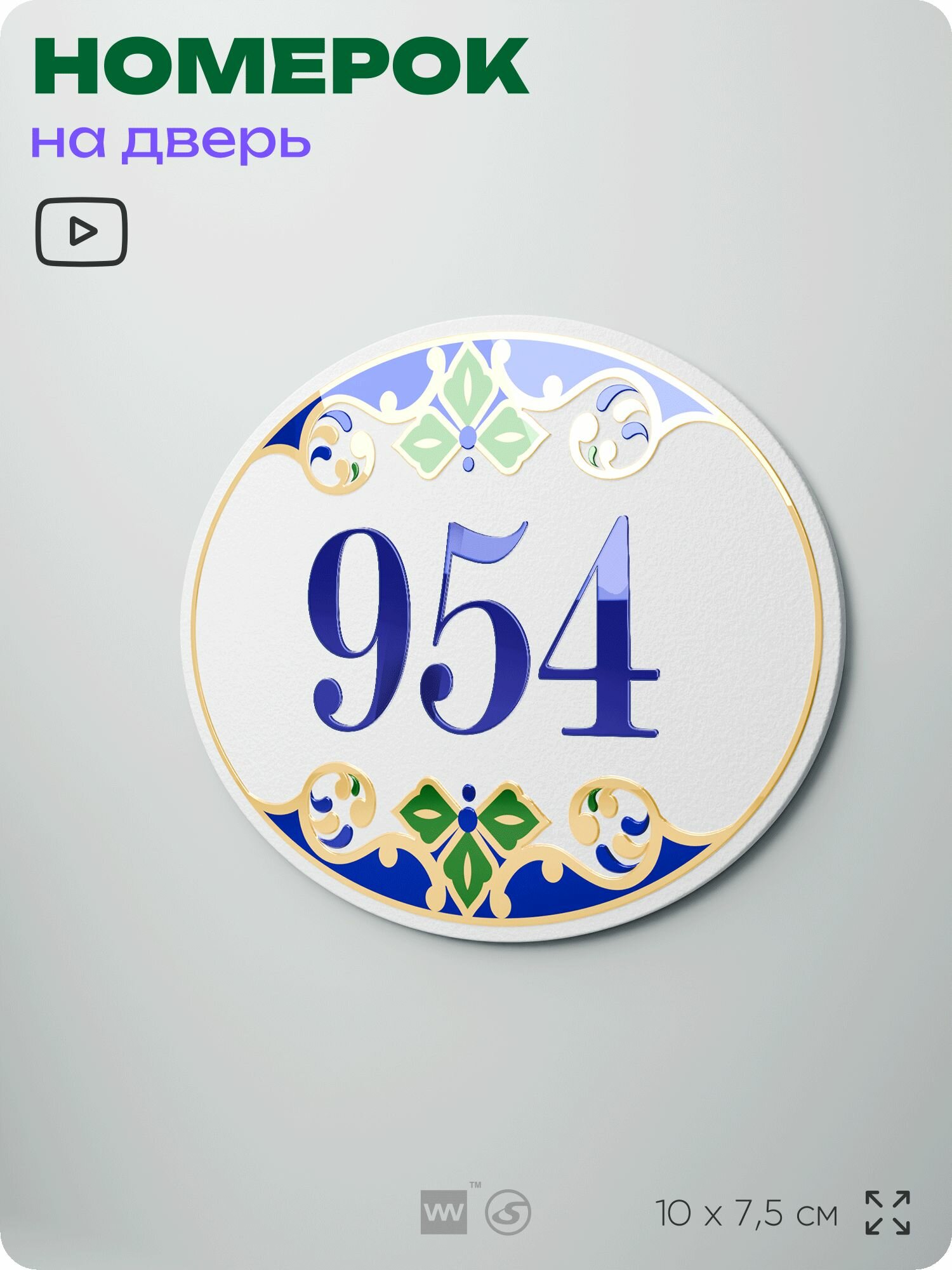 Номер на дверь квартиры 954, для кабинета, офиса, в средиземноморском стиле, шильдик 10 х 7,5 см, белый, Айдентика Технолоджи