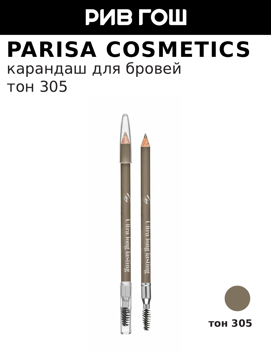 PARISA COSMETICS Карандаш для бровей, 2 г, 305 Коричневый Светлый