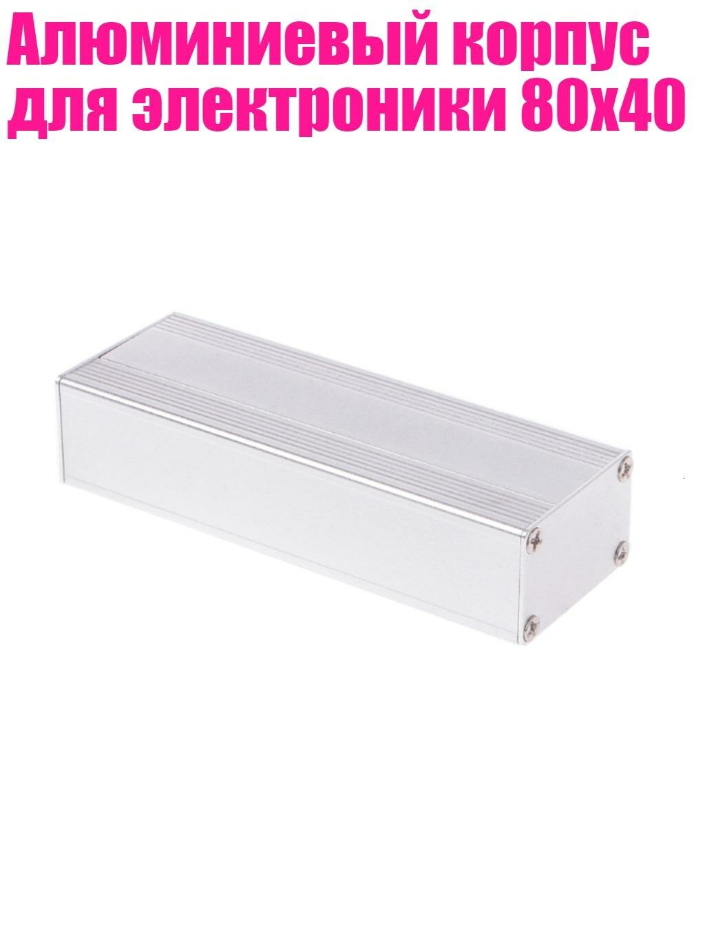 Алюминиевый корпус для электроники 80x40, Серебро