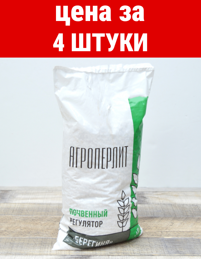 Комплект 4 шт, АгроПерлит 3л "Берегиня" НАР