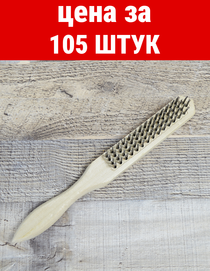 Комплект 105 шт, Щетка по металлу 4-х рядная с деревянной ручкой, 26см