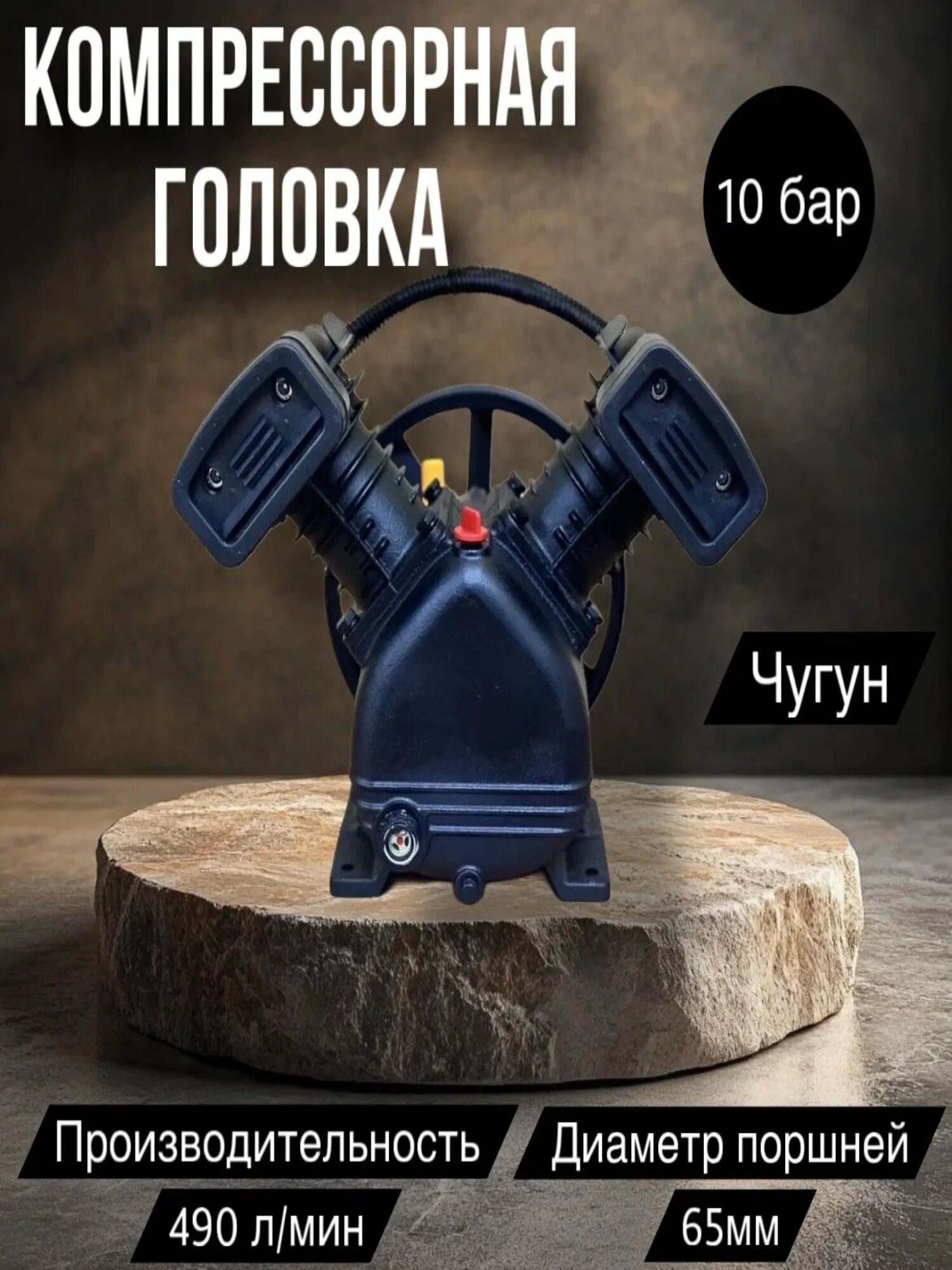 Головка на компрессор воздушный ДонТех 10 бар, 490 л/мин, 2 цилиндра 65 мм