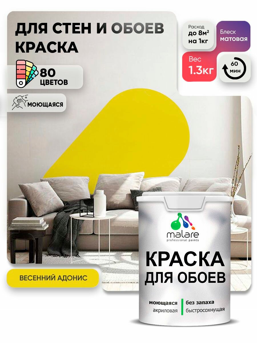 Краска Malare для стен и обоев, потолка и минеральных поверхностей, быстросохнущая моющаяся без запаха матовая, весенний адонис, (1л - 1.3кг)