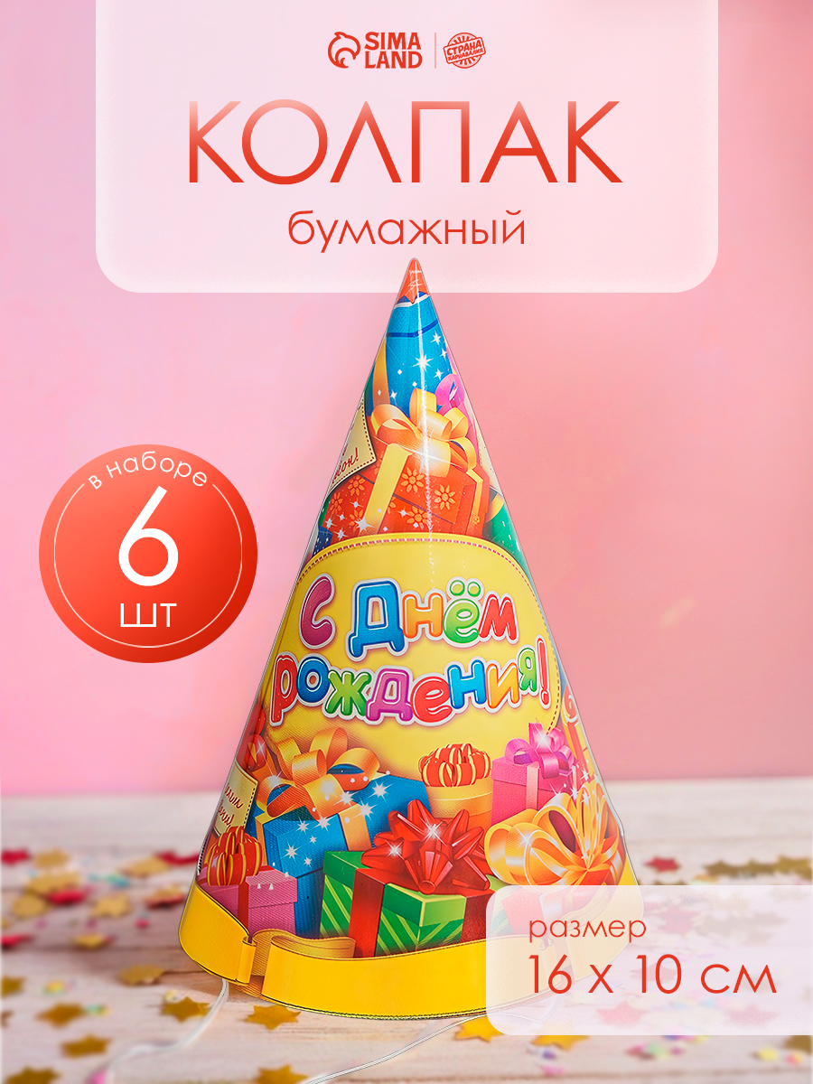 Колпак Страна Карнавалия "С Днем Рождения", для помещения, 6 шт