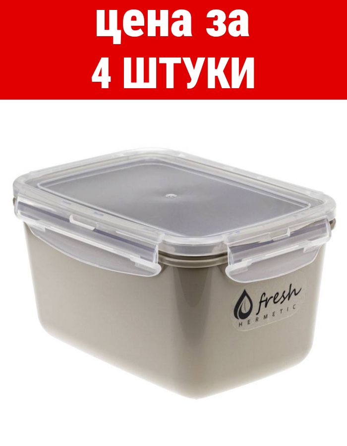 Комплект 4 шт, Емкость для продуктов 0.7л "Фреш" герметичная, цвет капучино