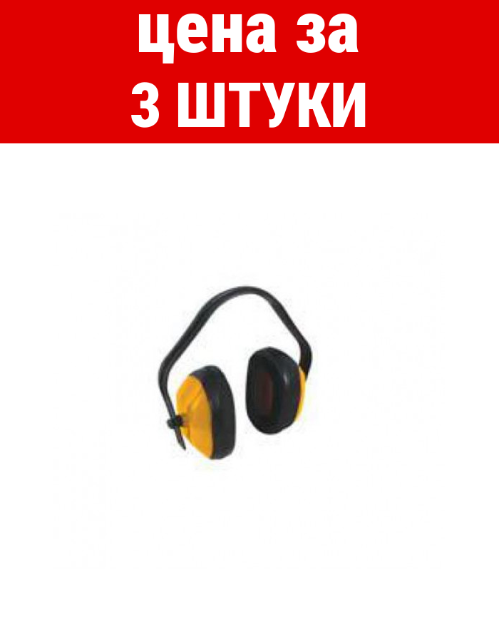 Комплект 3 шт, наушники 26ДБ регулир наголовник FIT