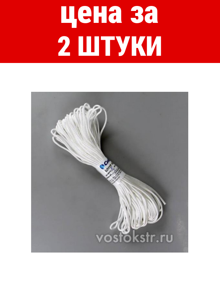 Комплект 2 шт, шнур бельевой 3ММ 10М ШС