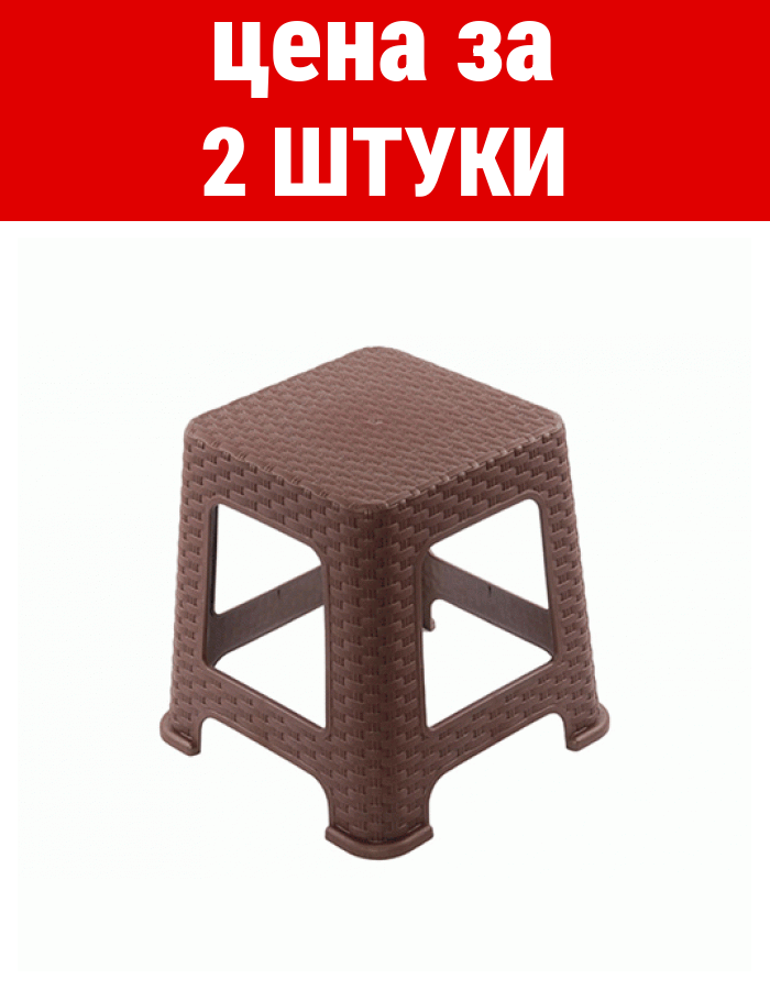 Комплект 2 шт, табурет малый ротанг 33СМ коричневый 337*337*330 виолет