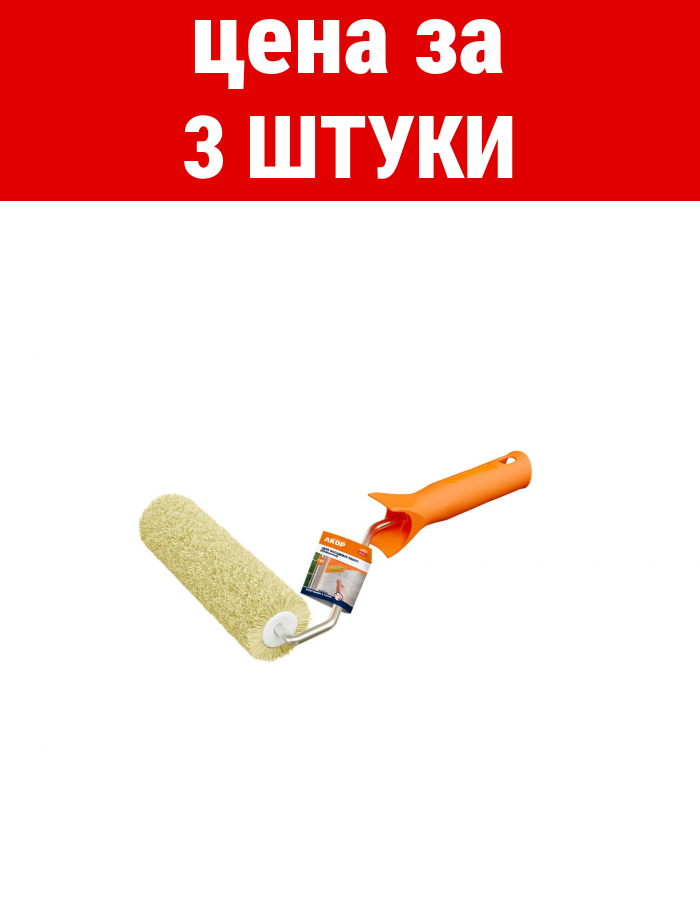 Комплект 3 шт, валик-миди В сборе П/АКР тигр эмали 120ММ Д-6ММ ворс 12ММ L30СМ акор