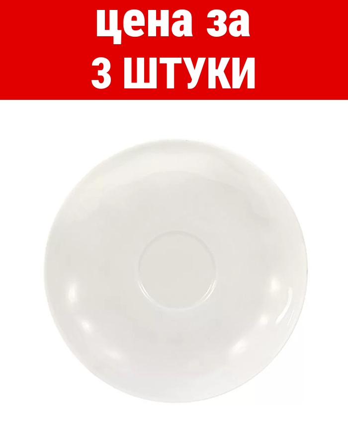 Комплект 3 шт, блюдце фарфор чайн 150ММ тюльпан белое дулевский фарфор
