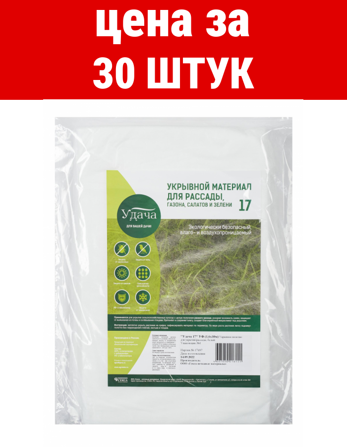 Комплект 30 шт, спанбонд (агротекс) удача UV для укрытия рассады ПЛ17 1.6Х10 гекса