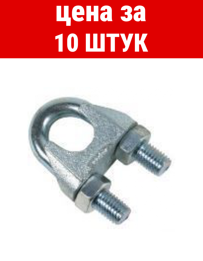 Комплект 10 шт, зажим канатный для стальных тросов 5ММ DIN 741