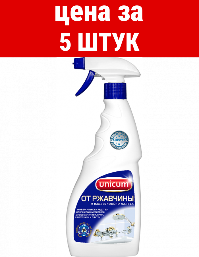 Комплект 5 шт, средство для удаления известкового налета И ржавчины UNICUM 500МЛ