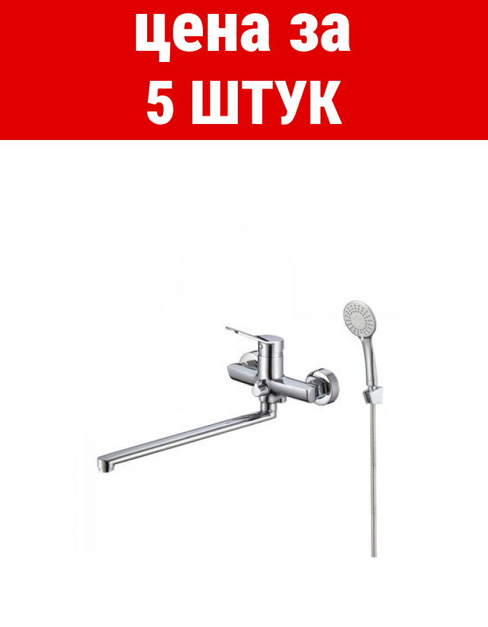 Комплект 5 шт, смеситель ванна MILARDO ENJOY длинный излив MILARDO