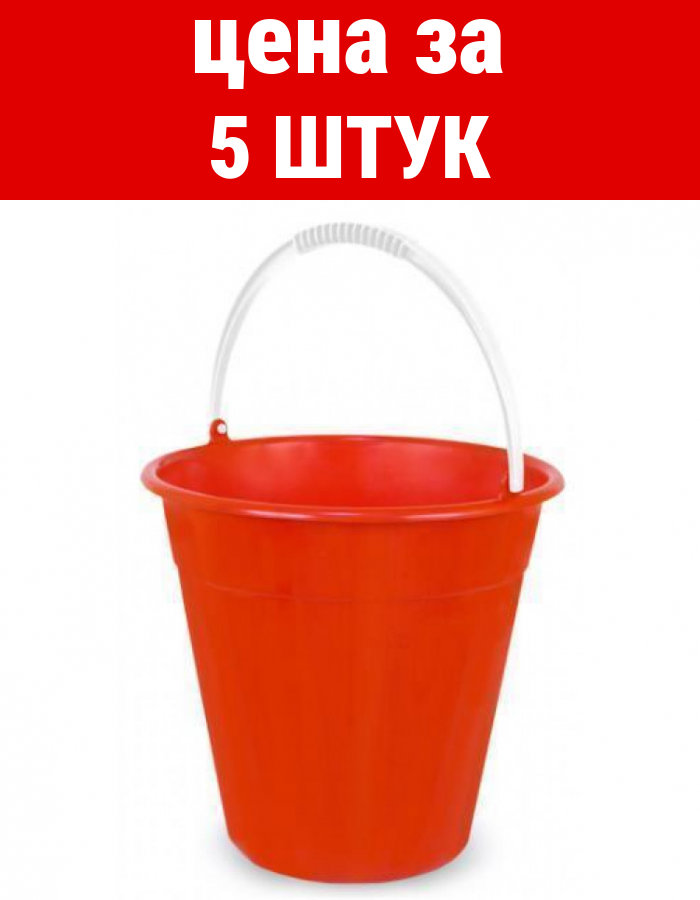 Комплект 5 шт, ведро 12Л пищевое евро мерное 310*310*330 радиан